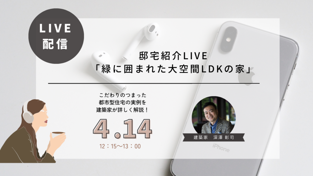 2023.4.14（金）instagram LIVE 「邸宅紹介LIVE『緑に囲まれた大空間LDKの家』」開催！ - テラジマアーキテクツ